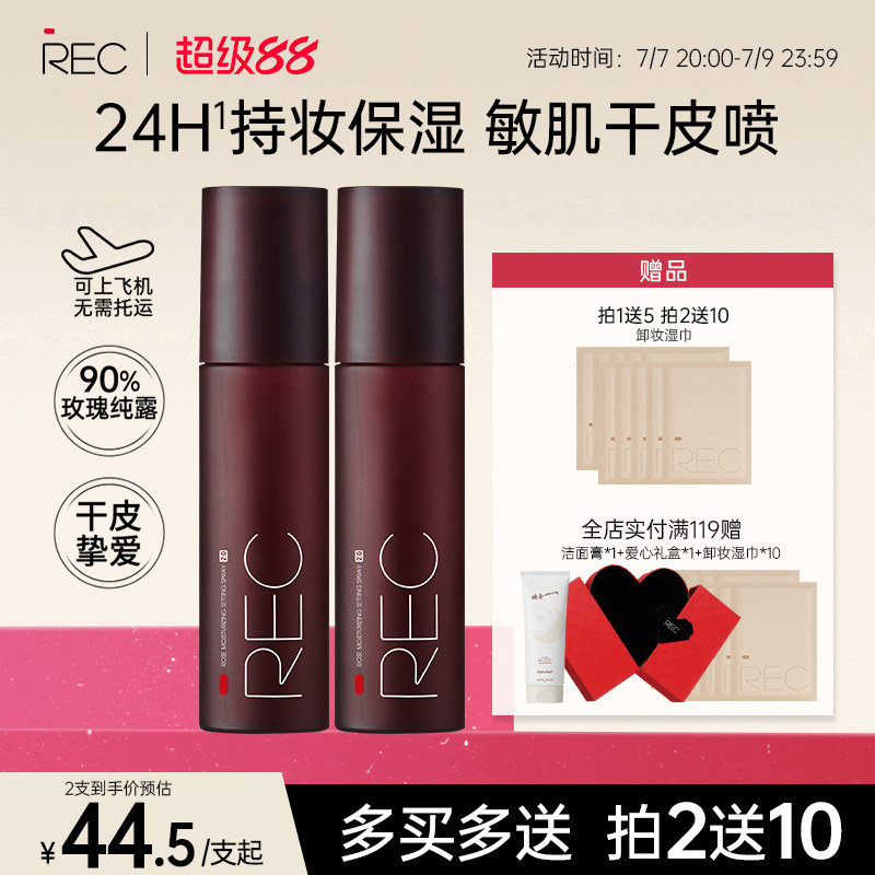 REC玫瑰定妆喷雾小红喷持久防水干皮不易脱妆敏感肌可用官方正品