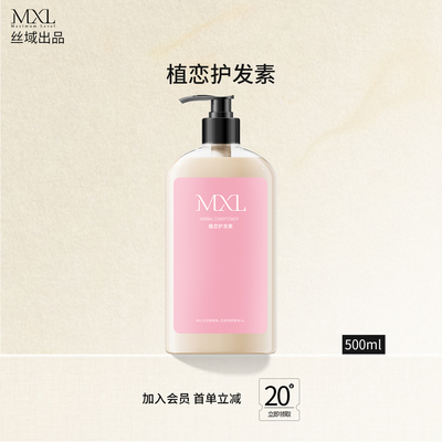 【会员优先购】丝域出品-MXL植恋护发素定制洗护系列