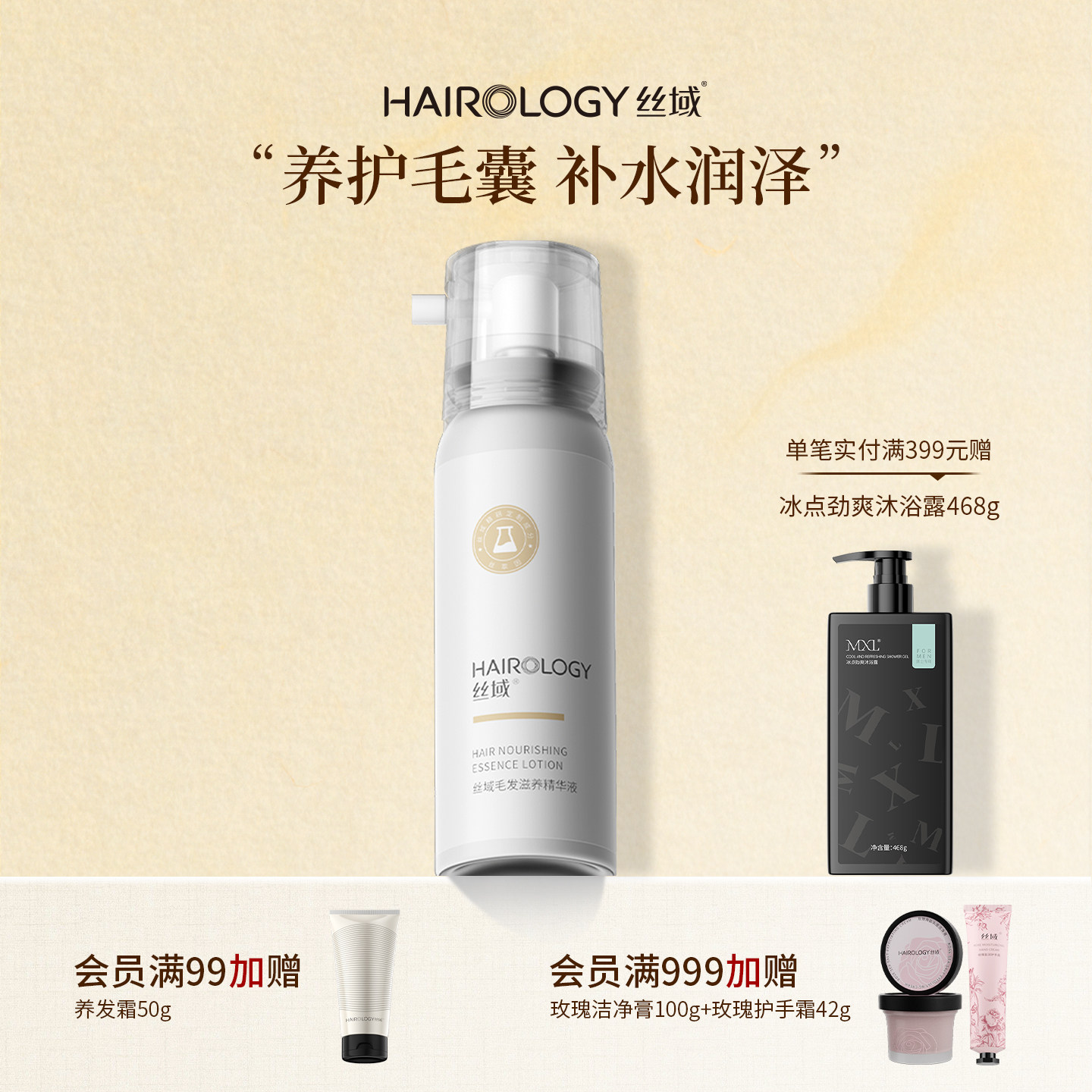 丝域毛发滋养精华液强根健发头皮护理精油喷雾强韧发根改善毛躁枯
