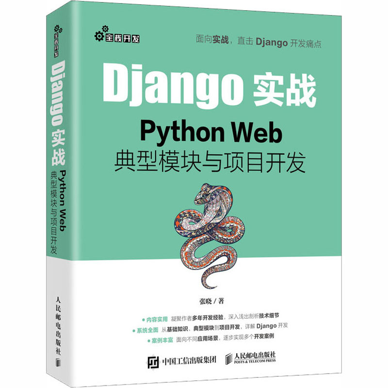 Django实战 Python Web典型模块与项目开发张晓著软硬件技术专业科技人民邮电出版社 9787115540201_虎窝淘