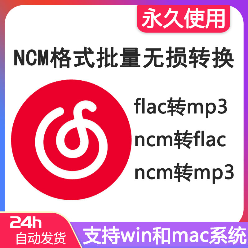 网易云ncm格式批量无损转换mp3不限次数永久使用电脑win系统mac_虎窝淘