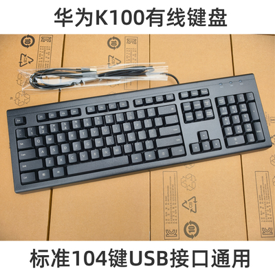 原装华为CD30 K100 USB有线键盘台式机笔记本通用办公防水键盘