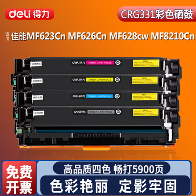 得力原装CRG331硒鼓适用佳能MF623Cn打印机硒鼓Canon MF626Cn MF628Cw MF8210cn彩色激光碳粉盒LBP7110Cw