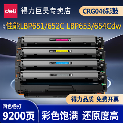 得力CRG046硒鼓适用佳能 LBP654Cx彩色打印机墨盒LBP652C Canon LBP653Cdw打印机硒鼓LBP651C激光碳粉盒046H