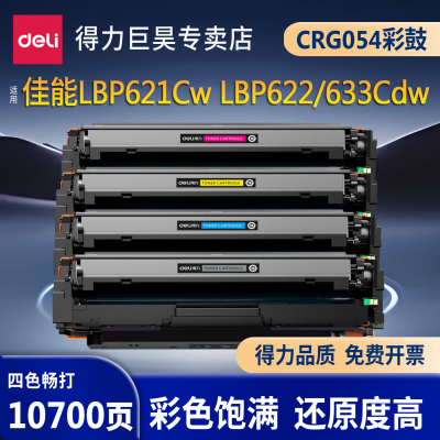 得力彩色硒鼓 适用佳能CRG-054佳能LBP621Cw墨盒 LBP623Cdw MF641Cw粉盒 MF643Cdw MF645Cx打印机硒鼓