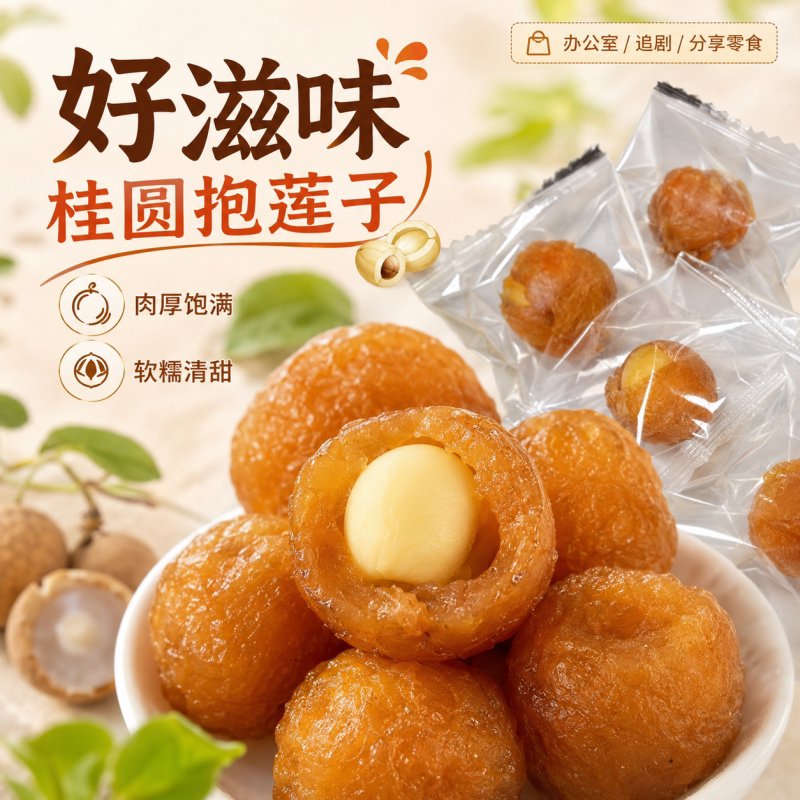 桂圆抱莲子果干桂圆肉抱抱果无壳桂圆煲汤独立包装其他药食同源品