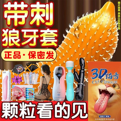 猫舌避孕套带刺激情阴蒂高潮螺纹大颗粒超薄安全套byt男带刺正品