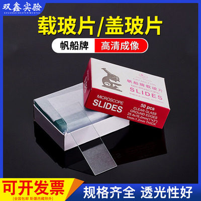 帆船 载玻片7101 7105显微镜玻璃光面磨砂生物实验标本切片盖玻片