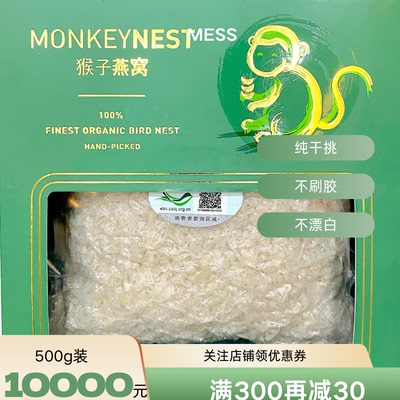 【猴子燕窝】031印尼溯源码工厂MESS燕碎孕妇孕期吃老人小孩吃