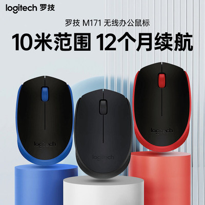 罗技 M171 无线鼠标 办公无线鼠标家用便携2.4G带接收器 M170