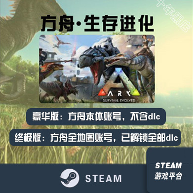 Steam方舟生存进化全新白号