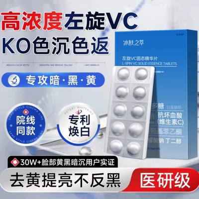 【1颗＝10片面膜】左旋维c片