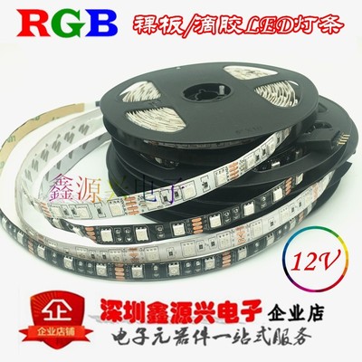 12V 5050RGB七彩LED软灯条 裸板滴胶防水变色灯带 黑白PCB板 60珠