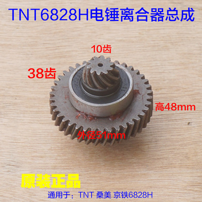 TNT锑恩锑6828H双用电锤离合齿总成 离合器组件桑美京铁38齿配件