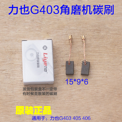 力也G405 407  409 403角磨机碳刷电刷9*6碳刷 100切割机原厂配件