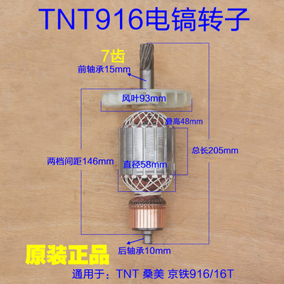 TNT锑恩锑 桑美916电镐转子 定子线圈电机16T  京铁7齿原厂配件