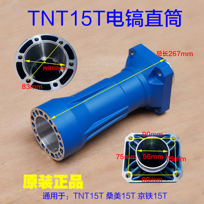 TNT15T电镐直筒 桑美15T件 京铁65活塞皮圈 气缸铁头喇叭口 配件