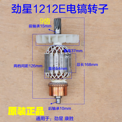 劲星正大 康胜1212E电镐转子1202D定子9齿 1211定子1400W原厂配件