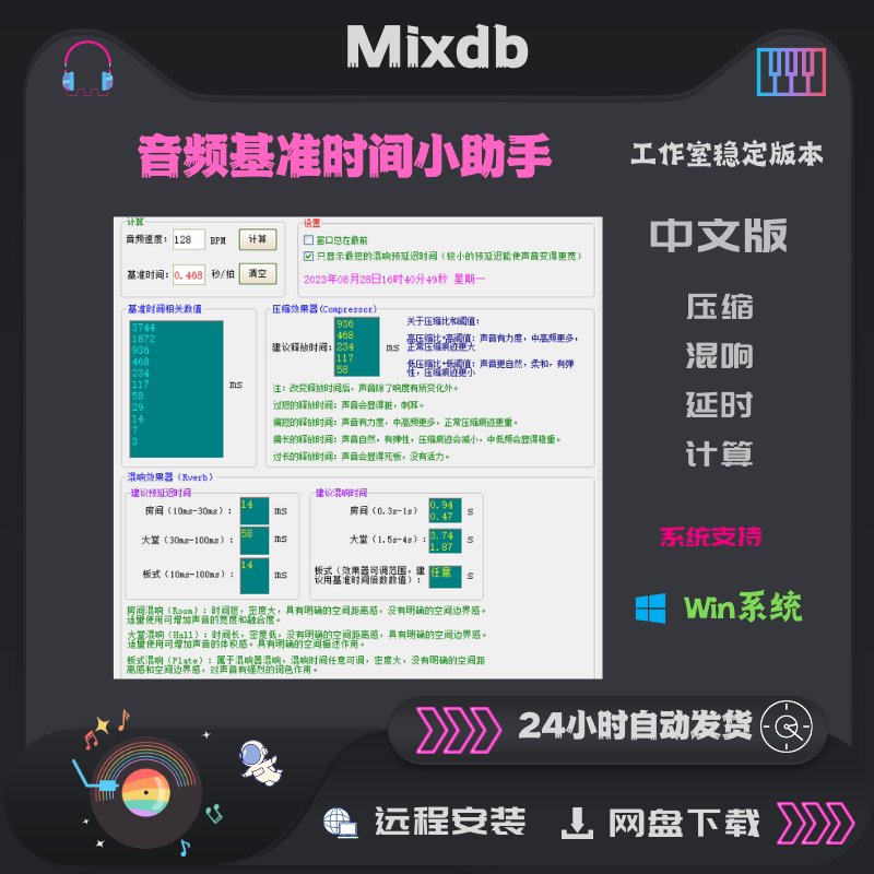 音乐制作 母带 音频基准时间小助手 混音 压缩 混响 时间计算