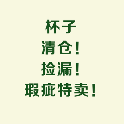 餐具杯子水杯清仓特卖