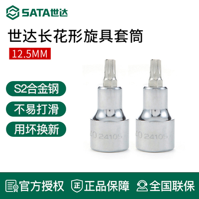 世达工具12.5MM系列50MM长花形旋具套筒批头24109 24108 24107