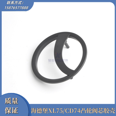 海德堡XL75/CD74凸轮阀芯胶壳