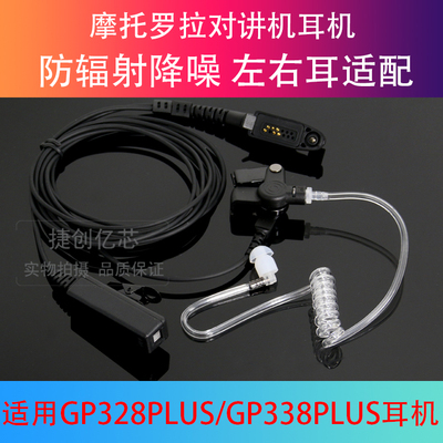 适用摩托罗拉GP338PLUS GP328PLUS TC3000TC780空气导管耳机