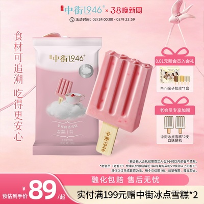 中街1946草莓优格冰酪雪糕冰淇淋