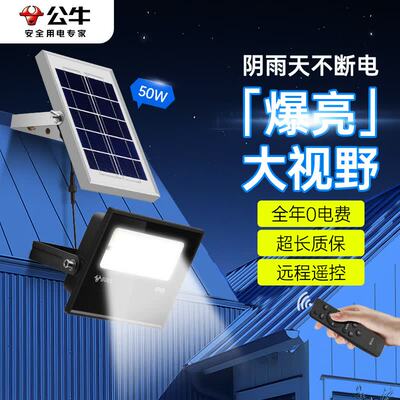 公牛太阳能庭院灯户外灯照明灯家用防水新款农村大门口路灯投光灯