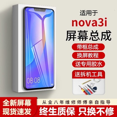 适用华为nova3i屏幕总成