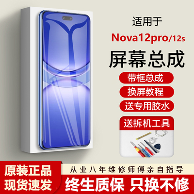 适用华为NOVA12PRO屏幕总