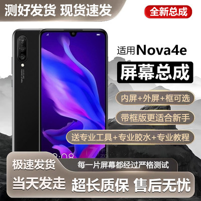 适用屏幕华为nova4e总成
