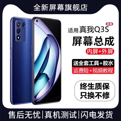 适用真我q3s屏幕总成带框