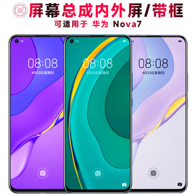 适用总成华为nova7屏幕带