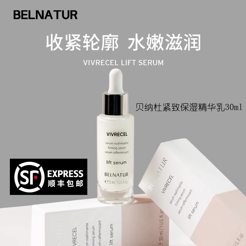BELNATUR贝纳杜精华乳紧致保湿淡化细纹改善干燥补水嫩肤提亮肤色
