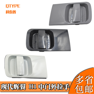 辉翼H1中门外扣手把手