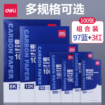 得力复写纸蓝色+红色16K/32K/48K二联复印纸 双面手写印色纸100张