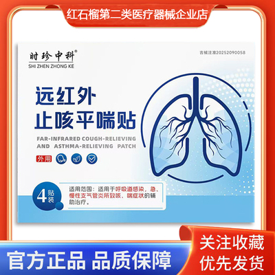 时珍中科远红外止咳平喘贴4贴装