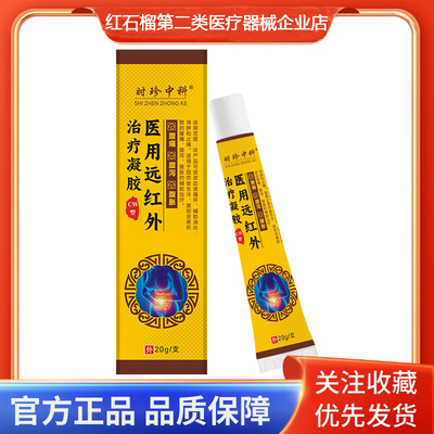 时珍中科医用远红外治疗凝胶CW型