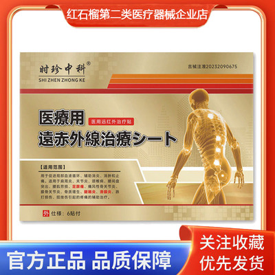 时珍中科医用远红外治疗贴6贴装