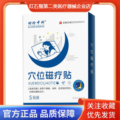 时珍中科穴位磁疗贴5贴装