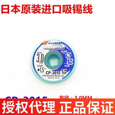 日本原装进口GOOT 固特大洋3.0MM CP-3015-10吸锡线吸锡带