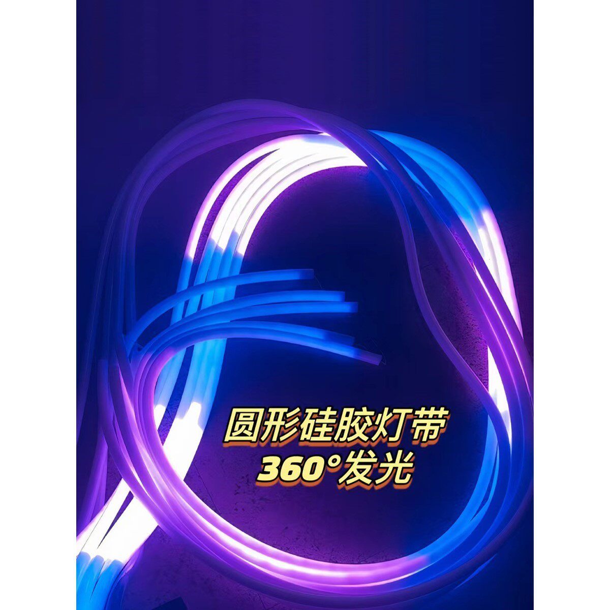 柔性圆形半圆霓虹软灯管270度硅胶室内LED灯带线形灯灯槽嵌入式