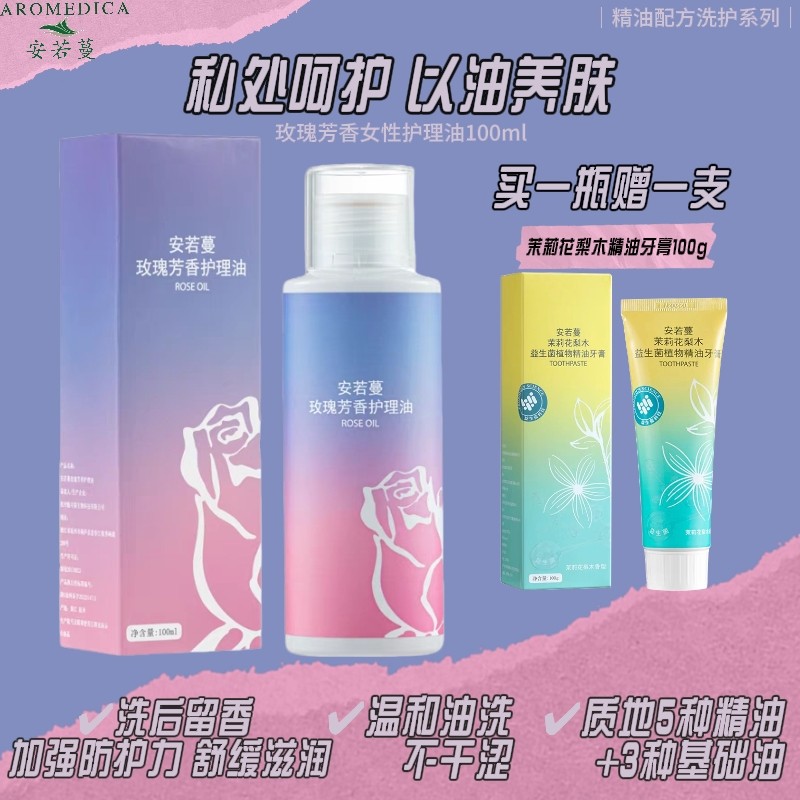 安若蔓玫瑰护理油100ML全身护理私处洗护液私密护理液清洁液洗液