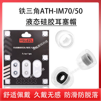 适用铁三角ATH-IM70/IM50/im40/e40液态硅胶套CKR90入耳式耳机套防滑耳机塞耳帽冒通用耳套软皮塞耳堵配件