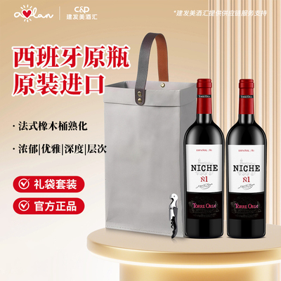 奥兰NICHE黎砗干红葡萄酒750ml*2支西班牙原瓶进口红酒送礼伴手礼