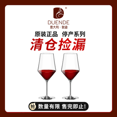 意大利敦迪水晶玻璃红酒杯清仓