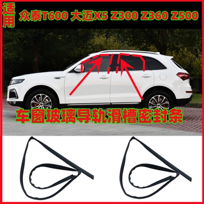 适用众泰T600Z300Z360Z500大迈X5