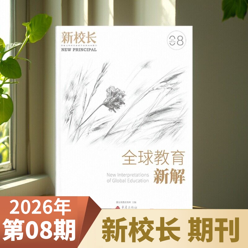 新校长杂志2026年8月新期现货 2026年1-8月新期现货 AI协同2.0 集团怎么办 中国教育创新年会 重构真实的学习 新生代教师专业成长