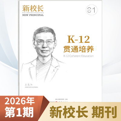 新校长杂志2026年1-12月新期现货